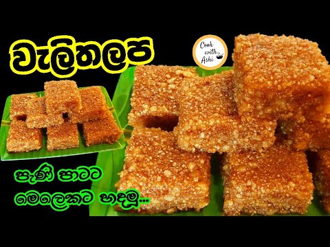 වැලිතලප හදමු | welithalapa hadana hati | welithalapa recipe sinhala by ...