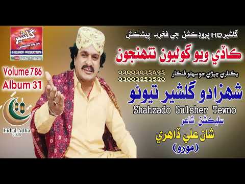 Kadi Viyoon Goliyoon Tuhinjo || Shahzado Gulsher Tewno ||Eid UL Uzha -Album-31 || 2026