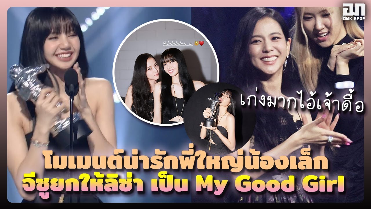 โมเมนต์น่ารักพี่ใหญ่น้องเล็ก จีซูยกให้ลิซ่า เป็น My Good Girl ไอดื้อคน ...