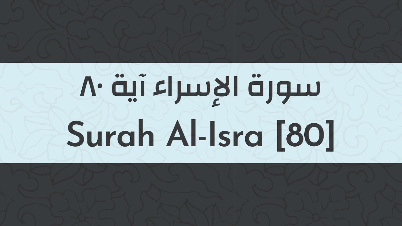 Surah Al Isra 80 سورة الإسراء آية ٨٠
