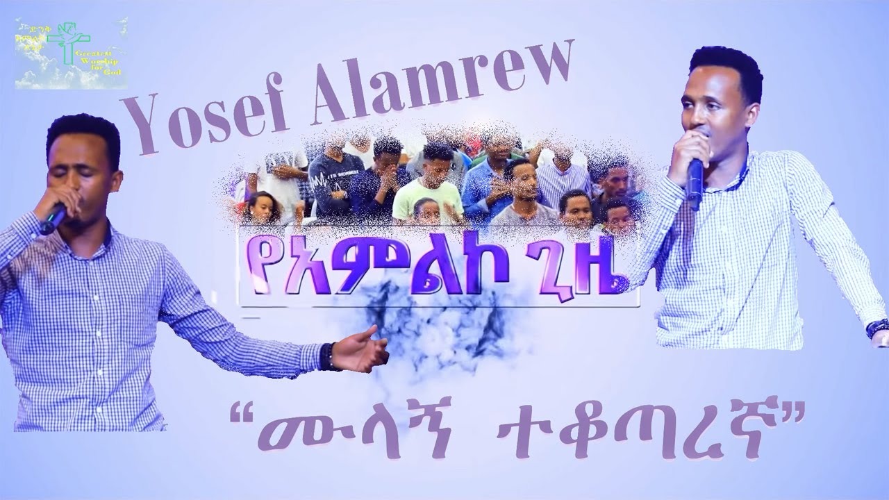 "ሙላኝ ተቆጣጠረኝ" ድንቅ የአምልኮ ጊዜ ከዮሴፍ አላምረው ጋር / Yosef Alamrew Worship ...