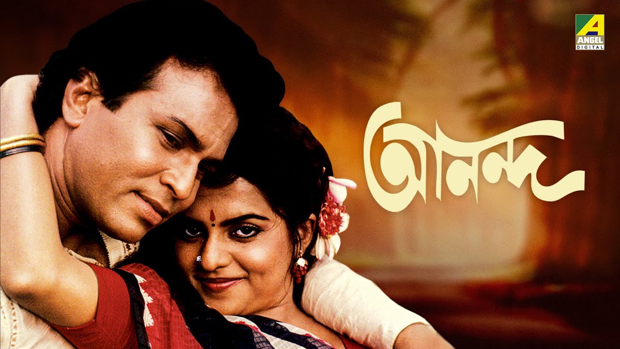 Ananda | আনন্দ | Bengali Full Movie | Kumar Swapan | Anupama Chatterjee ...