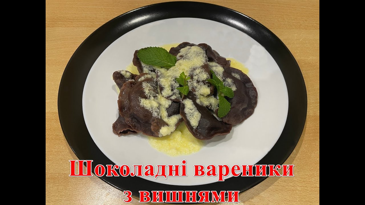 Шоколадні вареники з вишнями та вершковим соусом! - YouTube