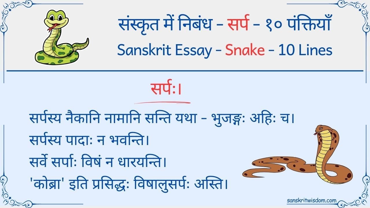 Sanskrit Essay on Snake | सांप पर निबंध संस्कृत में | Essay on Snake in ...
