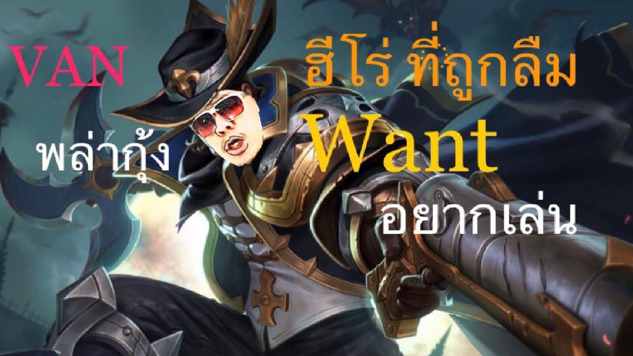 【พล่ากุ้ง】กับ VAN ฮีโร่ที่ถูกลืม!!!【ROV】 - YouTube