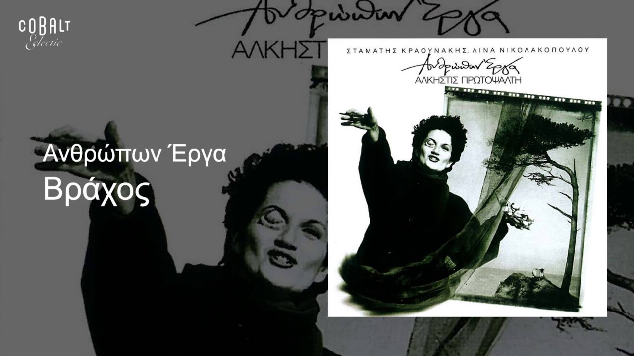 Άλκηστις Πρωτοψάλτη - Βράχος - Official Audio Release - YouTube