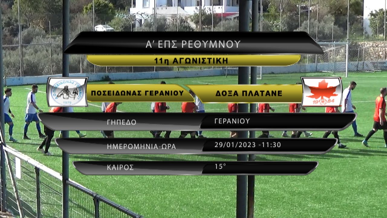 ΠΟΣΕΙΔΩΝΑΣ ΓΕΡΑΝΙΟΥ - ΔΟΞΑ ΠΛΑΤΑΝΕ 2-1 (best of) 12η ΑΓ 29/01/23 - YouTube