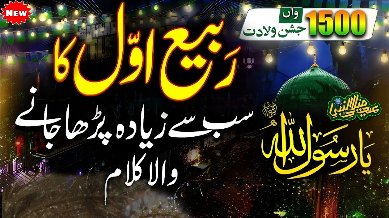 Eid milad un nabi naat - jashne Eid milad un nabi naat - 12 rabi ul ...