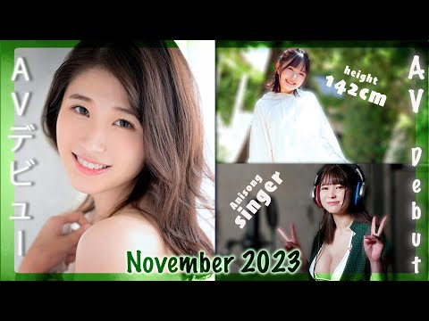 AV DEBUT November 2023 REVIEW Cute Anisong singer & Many short girls