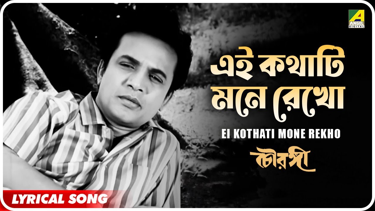 Chowringhee : Ei Kothati Mone Rekho | Lyrical Video Song | Pratima ...