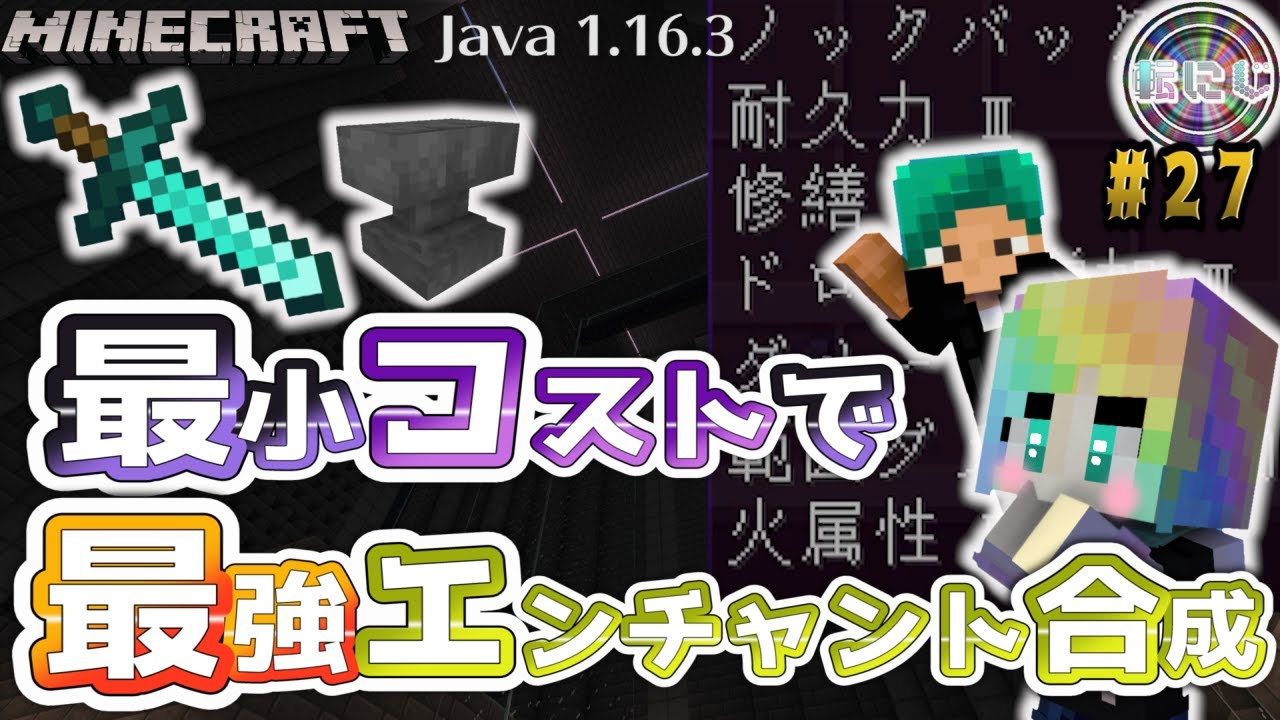 【マイクラ転にじ】＃27 最小コストで最強エンチャント合成する方法【Java1.16】金床での最強剣の作り方♪ - YouTube