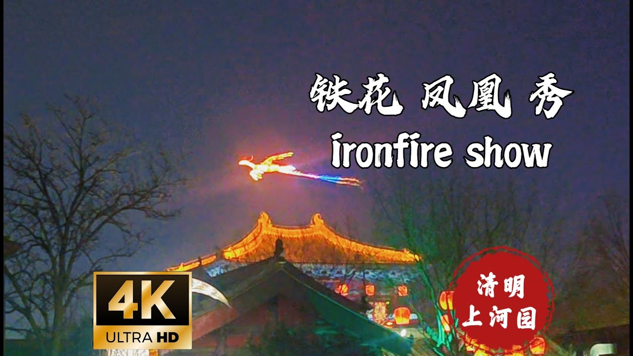 Iron fire show in Qingming Gardon, Kaifeng, Henan, China - YouTube
