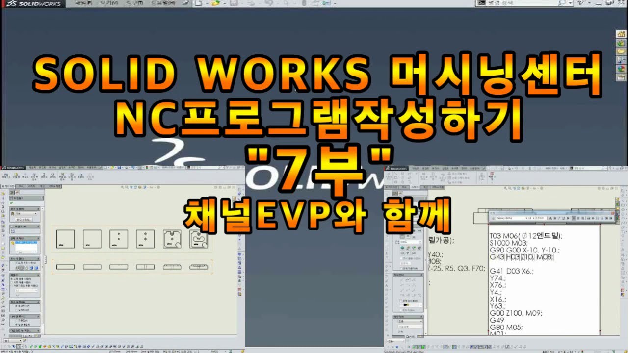 SOLID WORKS 머시닝센터 NC프로그램작성하기 7부 #채널evp - YouTube
