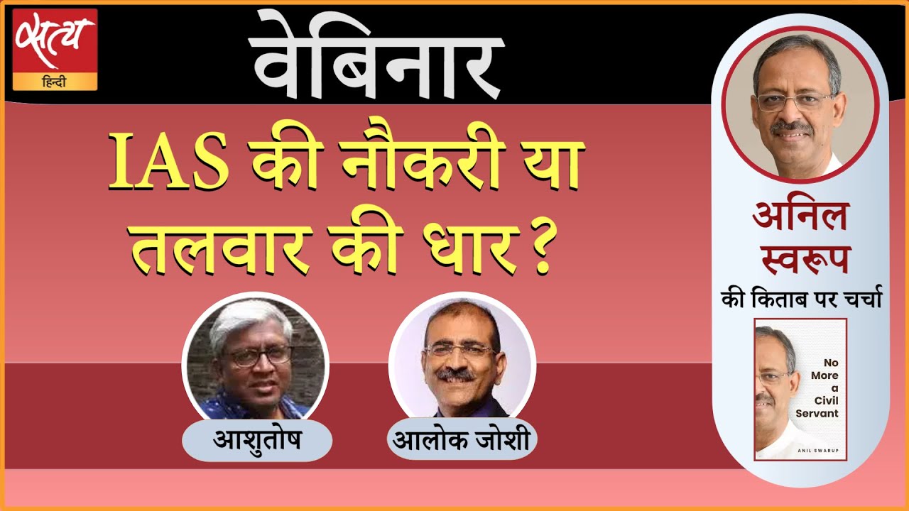 Life of a Civil Servant, thrills and challenges । ANIL SWARUP । BOOK ...