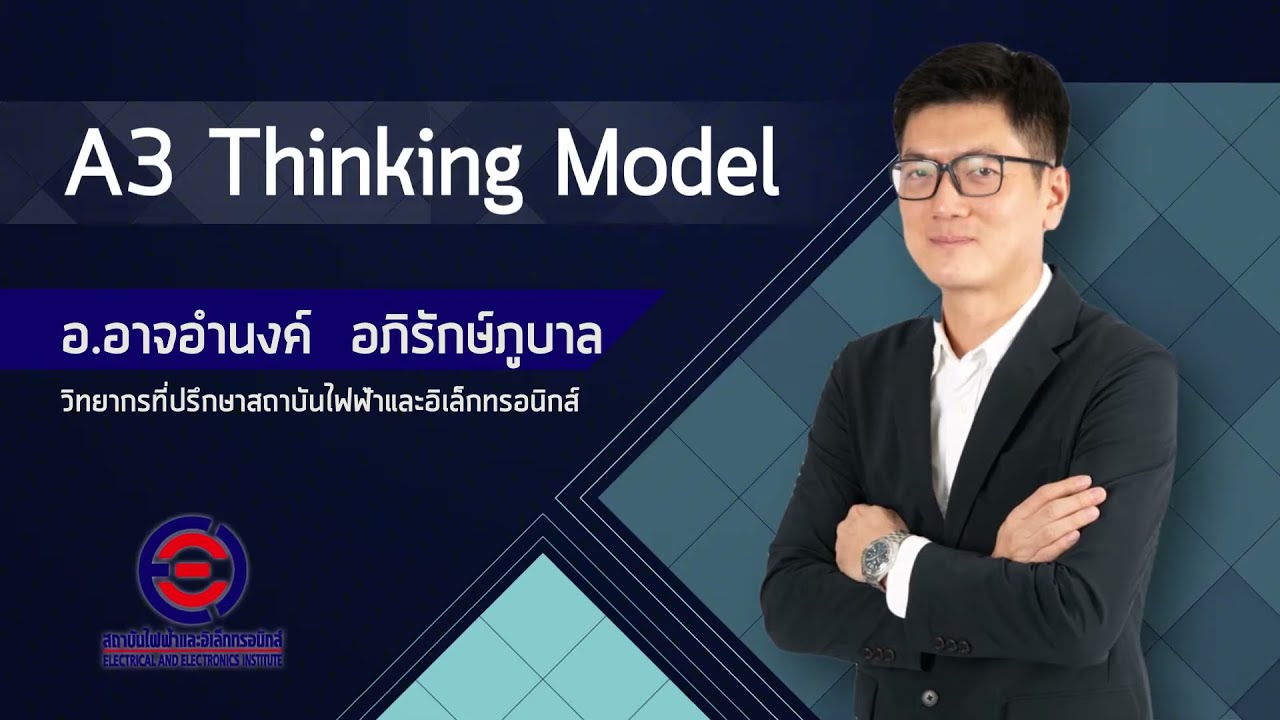 หลักสูตร A3 Thinking Model โดย อ อาจอำนงค์ อภิรักษ์ภูบาล สถาบันไฟฟ้าฯ 2 ...