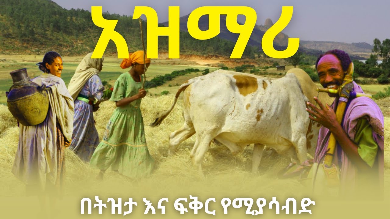 የትዝታ አዝማሪ ማሲንቆ - Ethiopian Masinko Music + Azmari Masinko Song ...