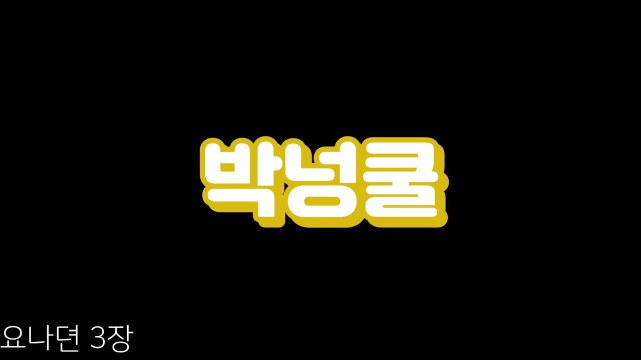 요나뎐 - 박넝쿨 Gold ver. [CCM, Korean, 동요, 어린이, 흥겨운, 드럼, 발랄, 신나는, 이야기찬양 ...