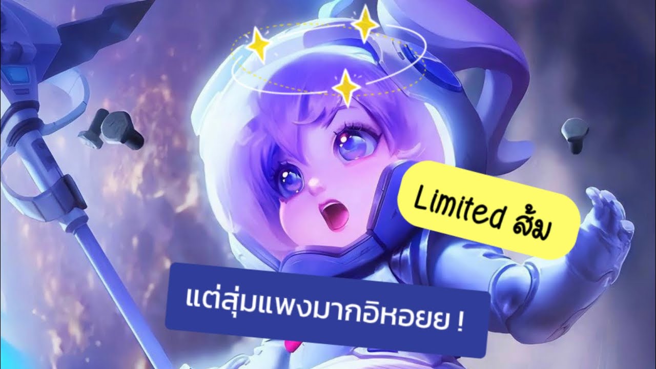 ROV : สุ่มสกิน Astro Odyssey Alice อลิสหลุมดำ เหมาโหดเหมือนโกรธฉัน ...