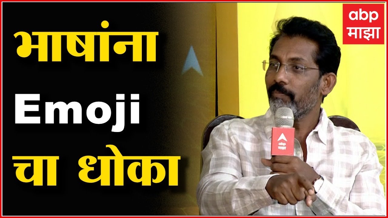 Marathi Bhasha Din: Emoji चा धोका 'मराठी'ला च काय तर जगातल्या सगळ्या ...