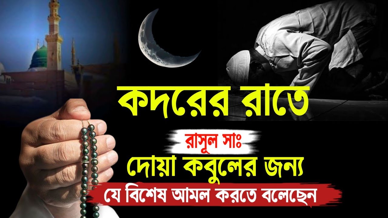 শবে কদরের রাতে রাসূল সাঃ দোয়া কবুলের জন্যে যে বিশেষ আমলগুলো করতে ...