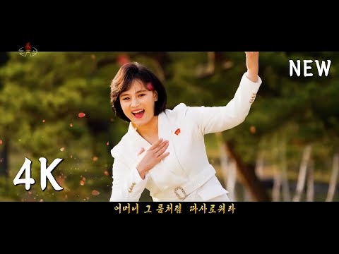 Kim Ryu Kyong & Kim Ok Ju - Friendly Father, Kim Jong Un! (친근한 어버이) | 4K Music Video