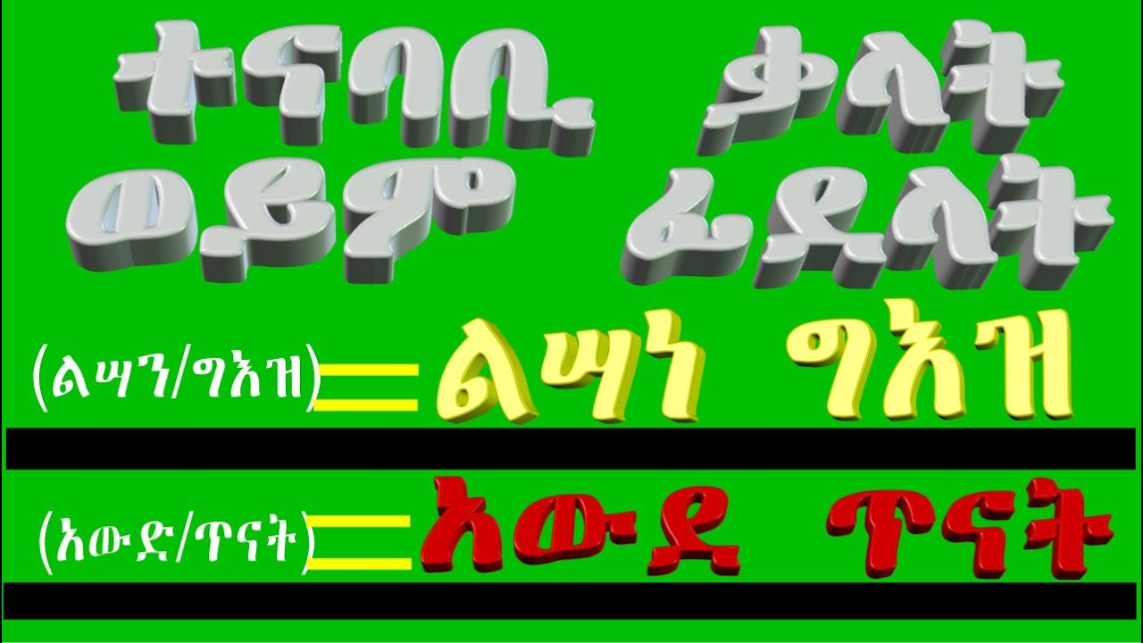 How To Connect Words Or Make Phrases In Ge ez Language how-to-connect-words-or-make-phrases-in-ge-ez-language