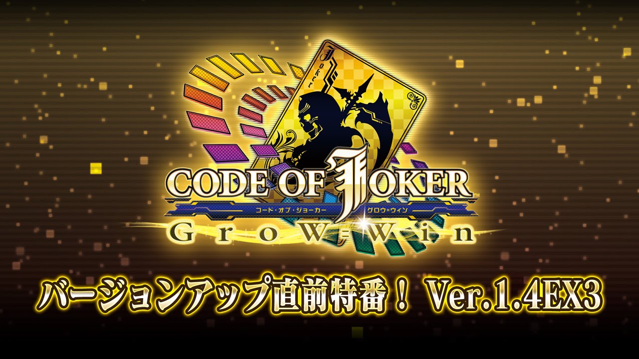 CODE OF JOKER バージョンアップ直前特番！Ver.1.4EX3 - YouTube