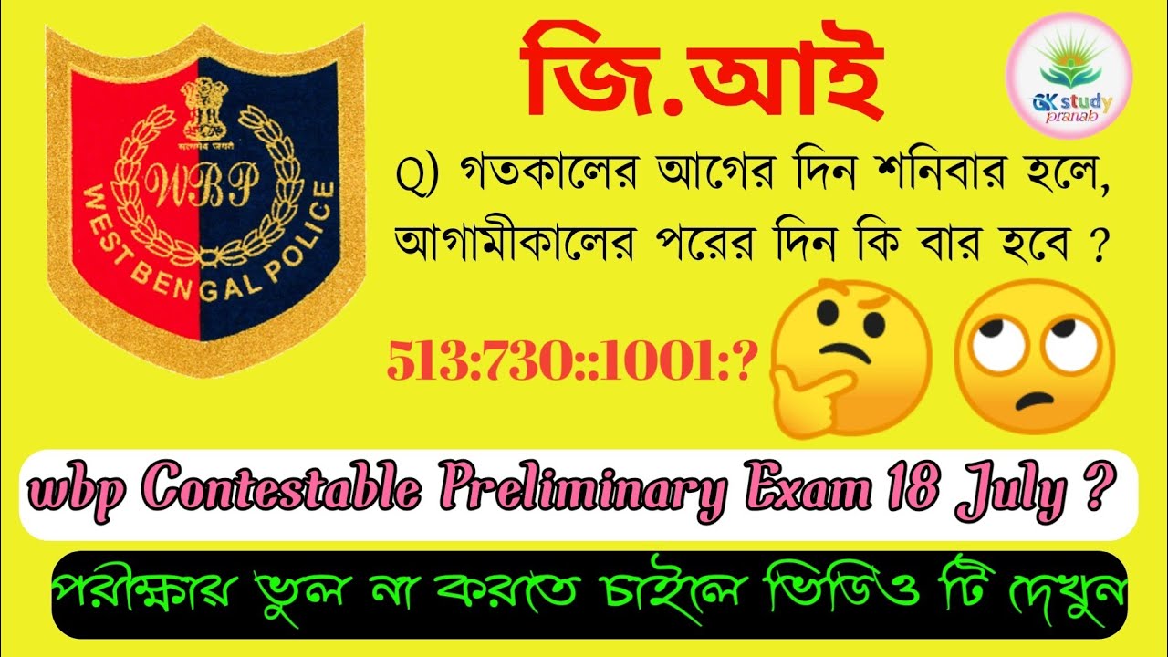 জি.আই WBPOLICE WBEXCISE KP PRELIMINARY EXAM পরীক্ষায় ভুল না করতে চাইলে ...
