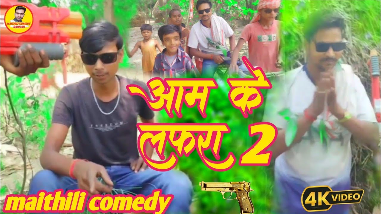 आम के लफरा Pat 2 | aam ke laphara Pat 2 | new maithili comedy | Rahul | bidiya| rahul#comedy ...
