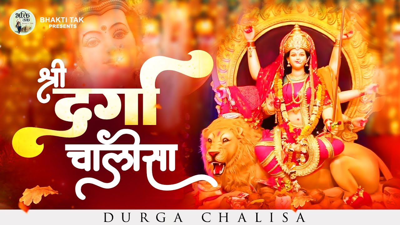 श्री दुर्गा चालीसा DURGA CHALISA || Durga Mata Ke Bhajan || MATA KE ...
