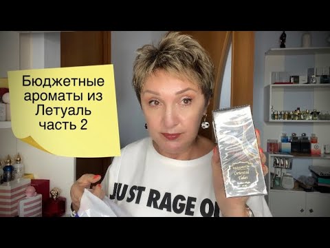 Летуаль бюджетный Парфюм приятно удивил Часть 2 Ароматы на осень! - YouTube