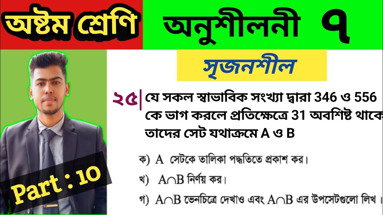 Set || class 8 math chapter 7 || 8 math exercise 7 || অষ্টম গণিত অনুশীলনী ৭ || সৃজনশীল ২৫ || সেট ...