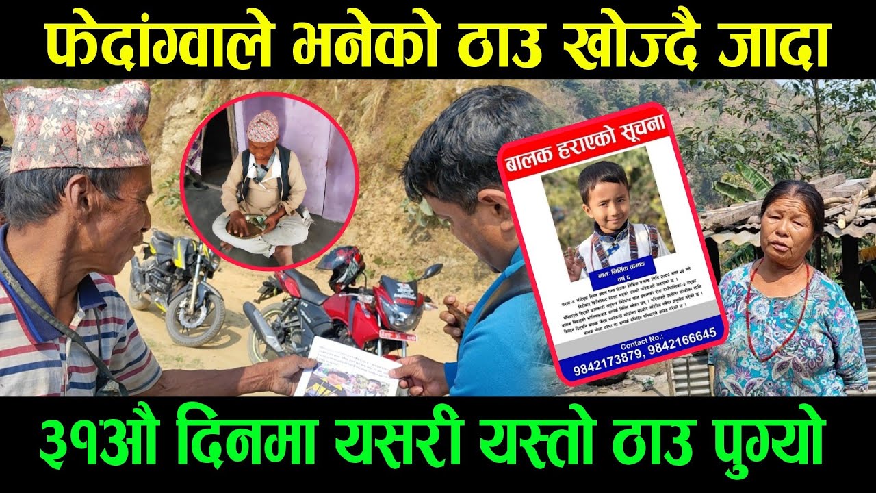 निर्भिक खोज्दै ३१औ दिनमा,फेदाङवाले भनेको ठाउ हेर्दा भेटियो यस्तो कुरा|Nirvik News Update|PN ...