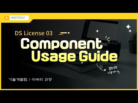 03. DS License Component Usage Guide (Update) - YouTube