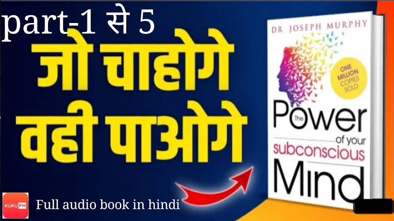 जो चाहोगे। वही पाओगे। The Power Of Your Subconscious Mind part-1 से 5 ...