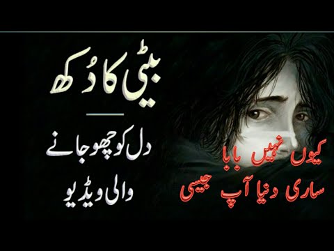 Beti Ka Dukh | Best poetry By Daughter | Urdu Poetry collection | Beti ...