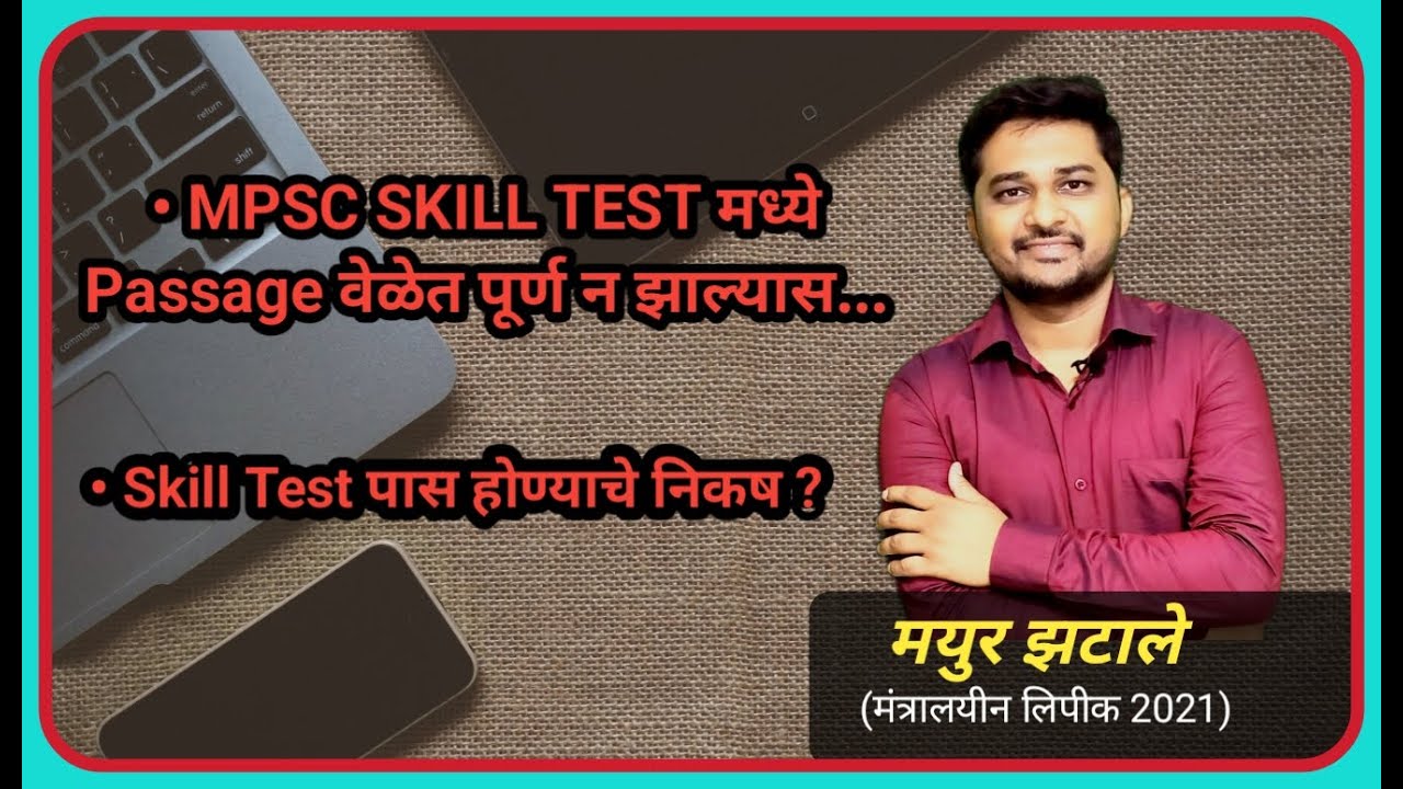 आयोगाचा Passage अपूर्ण राहिल्यास | Mpsc Skill Test पास होण्याचे काय ...