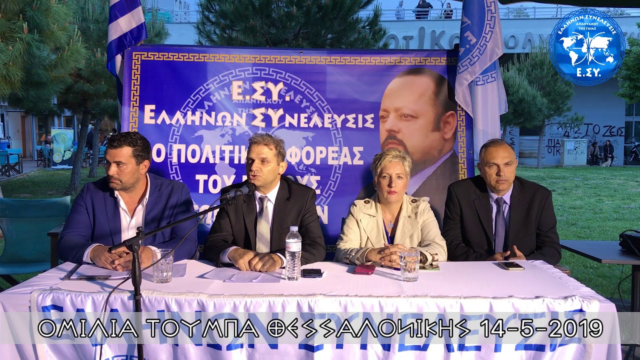 Η ΟΜΙΛΙΑ ΤΟΥ ΠΟΛΙΤΙΚΟΥ ΦΟΡΕΑ ΕΛΛΗΝΩΝ ΣΥΝΕΛΕΥΣΙΣ ΣΤΗΝ ΤΟΥΜΠΑ ...