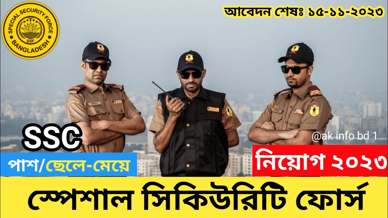 SSC🔥পাশে বাংলাদেশ স্পেশাল সিকিউরিটি র্ফোসে নিয়োগ ২০২৩ | Special ...