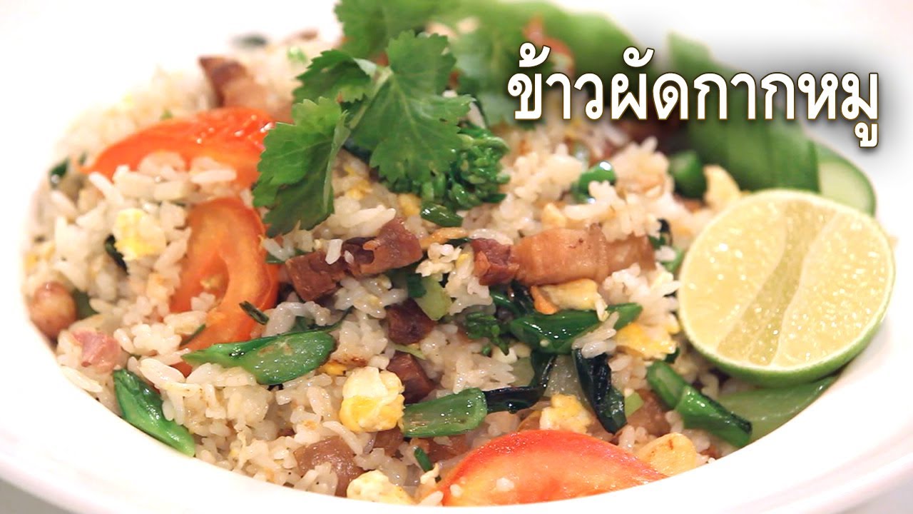 ข้าวผัดกากหมู Fried Rice with Crackling I ยอดเชฟไทย (06-07-25) - YouTube