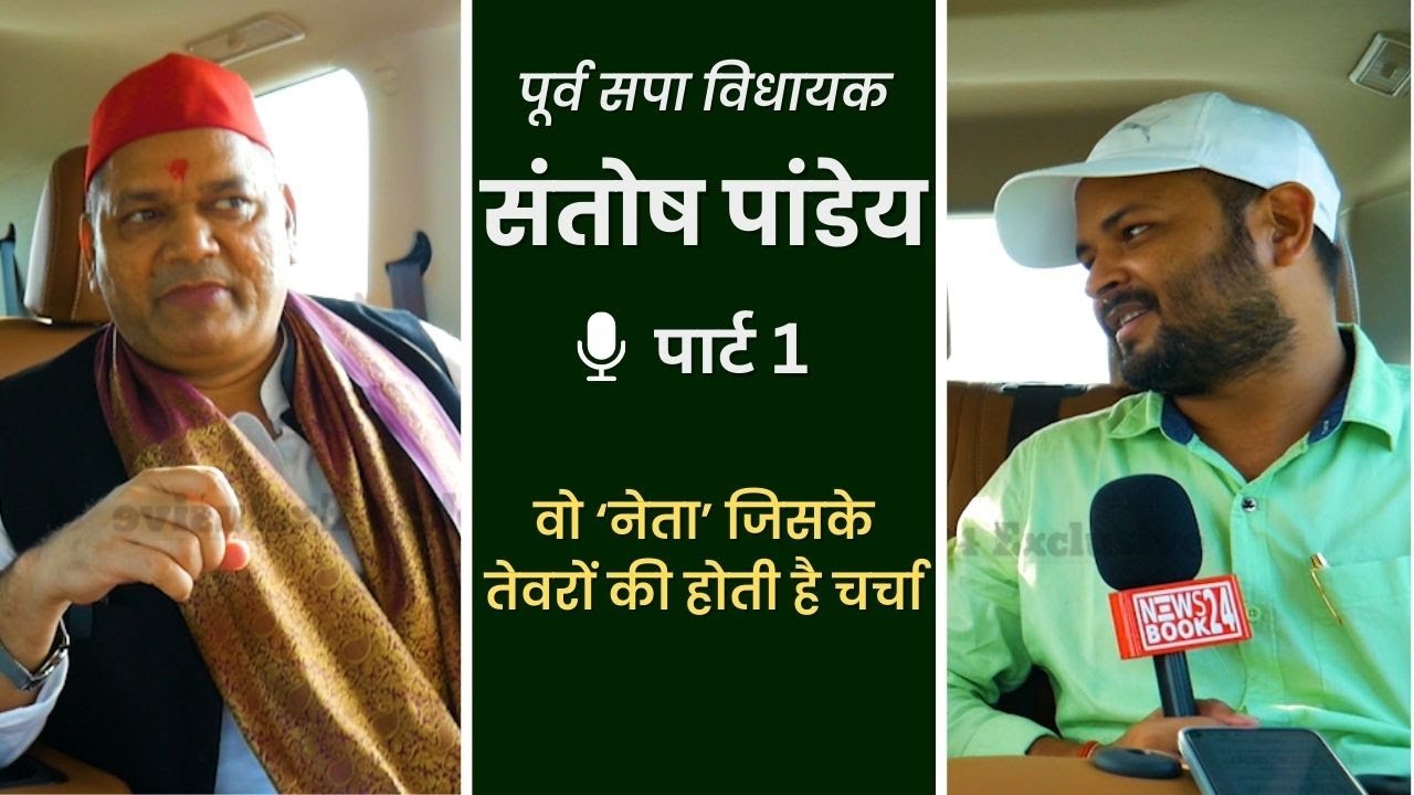 Samajwadi party Ex MLA Santosh Pandey Interview 1st Part; बदले तेवर ...