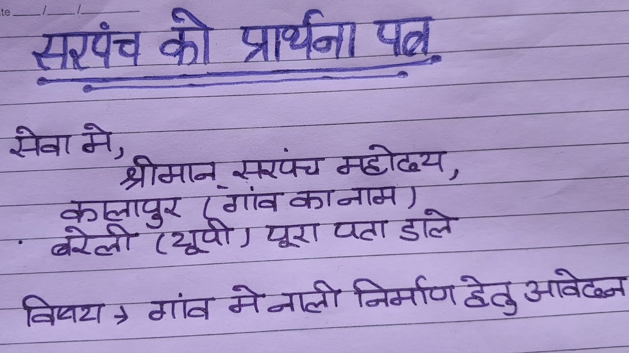 सरपंच को गांव में नाली बनाने हेतु प्रार्थना पत्र/Application letter to ...