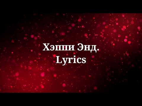 Сергей Лазарев и Полина Гагарина - Хэппи энд. Lyrics 2026