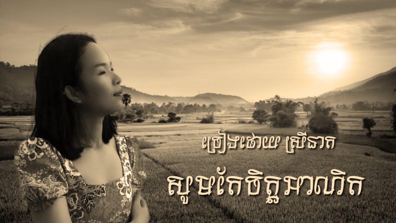សូមតែចិត្តអាណិត (FT. SREYNEATH) ស្រីនាត - YouTube