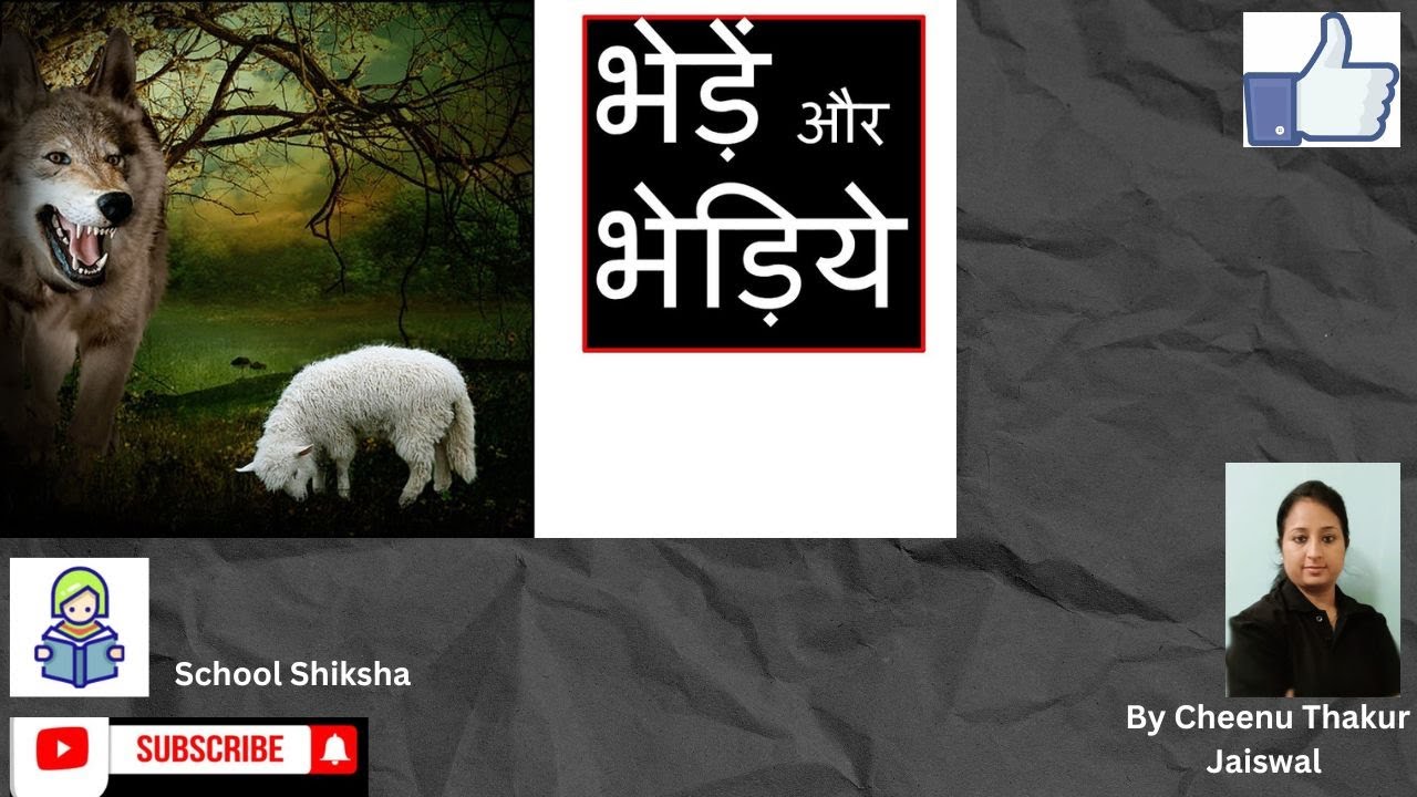 भेड़ें और भेड़िए , (कहानी ) Bhede or Bhediye , class 9/10 - YouTube