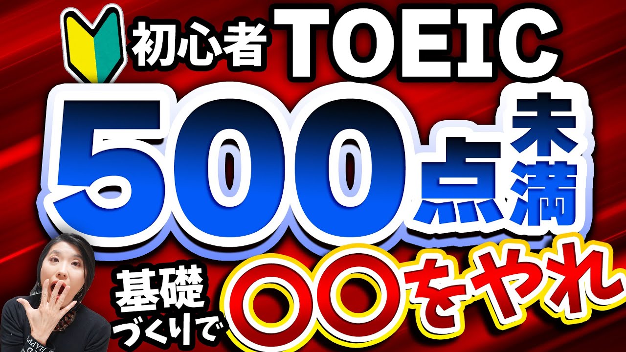 【TOEIC 初心者】TOEIC 500点を突破するために、TOEICより英検の勉強をやったほうが圧倒的に効率的！これだけの理由 - YouTube