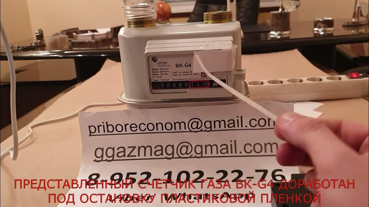 Умный счетчик газа BK G4 с остановкой пленкой Или как остановить ...