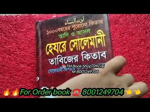 Adi o asol hezre solemani Tanra mantra book / আদি ও শোন আসল হেযরে সোলেমানী তন্ত্র মন্ত্র বই