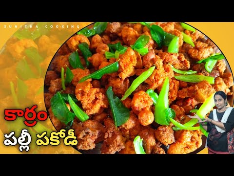 కార్రం గా పల్లీ పకోడీ||spicy palli pakoda perfect snack item for the ...