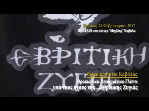 ΘΡΑΚΙΚΗ ΕΣΤΙΑ ΚΑΒΑΛΑΣ-ΘΡΑΚΙΩΤΙΚΟ ΑΠΟΚΡΙΑΤΙΚΟ ΓΛΕΝΤΙ - YouTube